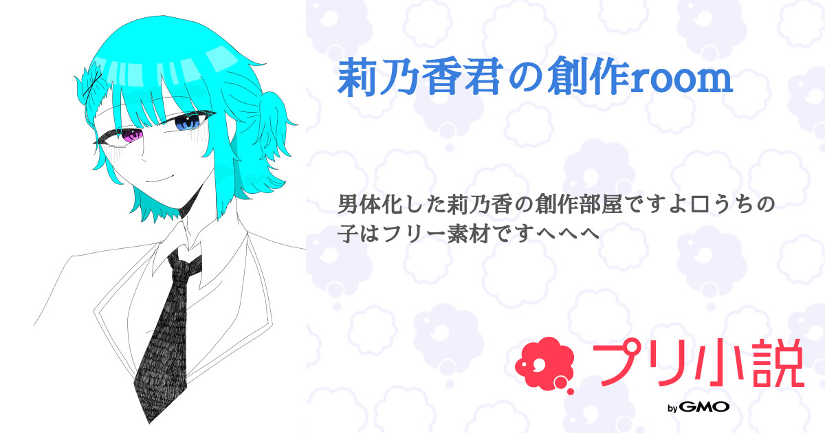 莉乃香君の創作room 全1話 【連載中】（蔽頽羅 瑪瑙さんの小説） 無料スマホ夢小説ならプリ小説 Bygmo